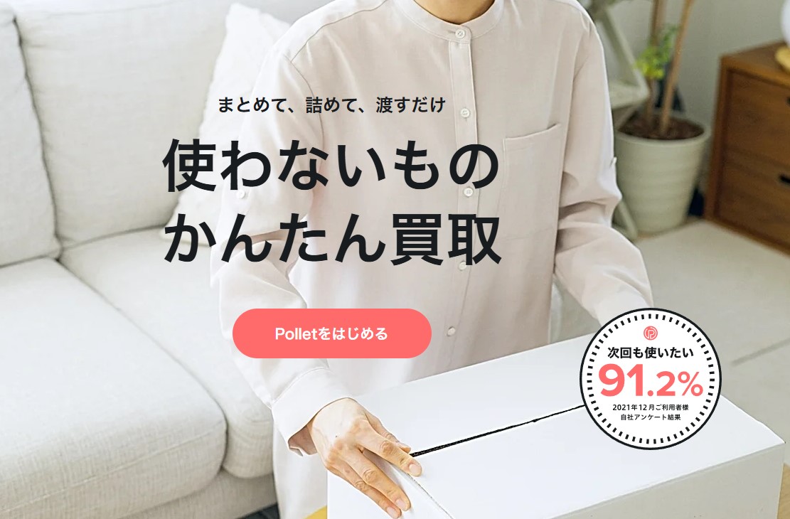 Pollet（ポレット）の口コミってどう？評判でわかったデメリットとは